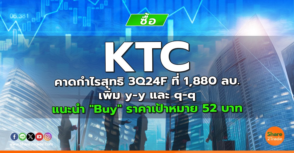 KTC คาดกำไรสุทธิ3Q24F ที่ 1,880 ลบ. เพิ่ม y-y และ q-q แนะนำ "Buy" ราคาเป้าหมาย 52 บาท | Share2Trade